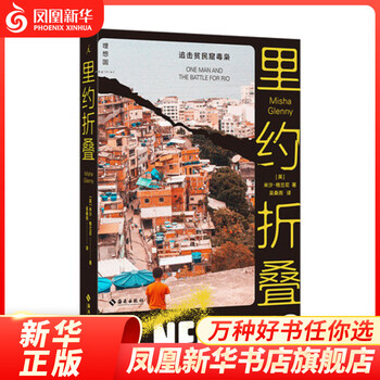 里约折叠：追击贫民窟毒枭 米沙·格兰尼 著 吴桑雨 译 社会科学 社会生活与社会问题 凤凰新华书店旗舰店
