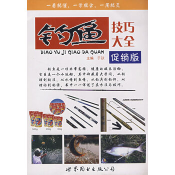 钓鱼技巧大全 （版权页和目录页有缺失内容不缺）于砆