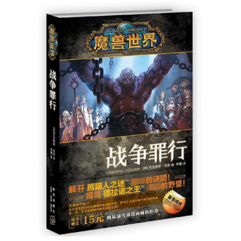 战争罪行/魔兽世界