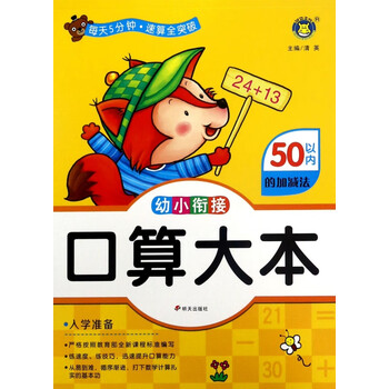 50以内的加减法/幼小衔接口算大本