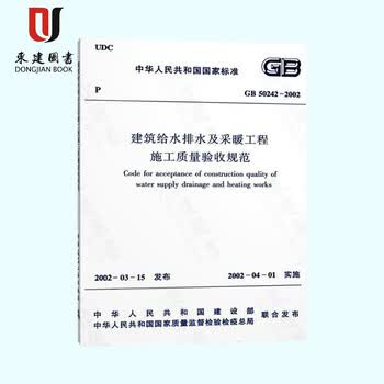 建筑给水排水及采暖工程施工质量验收规范(GB50242-2002)