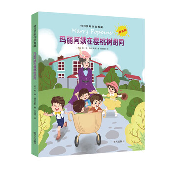 特拉芙斯作品典藏（拼音版）——玛丽阿姨在樱桃树胡同