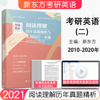 【现货正版】2021考研英语二新东方阅读理解历年真题精析与实战技巧一本通2010-2020