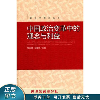 中国政治变革中的观念与利益