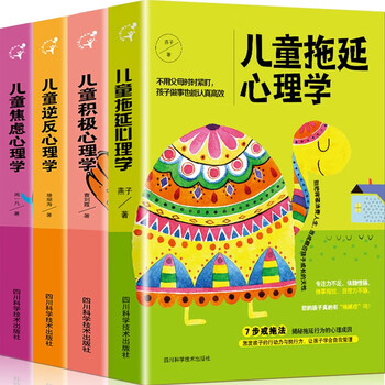 儿童心理学书籍 全套4册 儿童拖延+积极+逆反+焦虑心理学