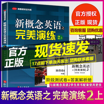 常春藤英语书系新概念英语之完美演练二/2上册第8次印刷名校名师精心编写练习内容全面