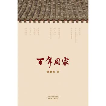 百年周家 周骥良 天津人民出版社 传记