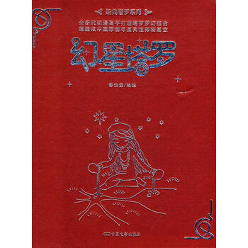 幻星塔罗 郭怡静　编绘【正版书】