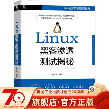 Linux黑客渗透测试揭秘