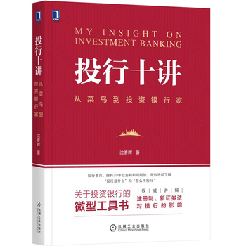 投行十讲 从菜鸟到投资银行家 投资银行与投资银行业务 职业道德与执业准则 干好投行的基本要求