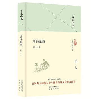 大家小书 唐诗杂论（精装本）