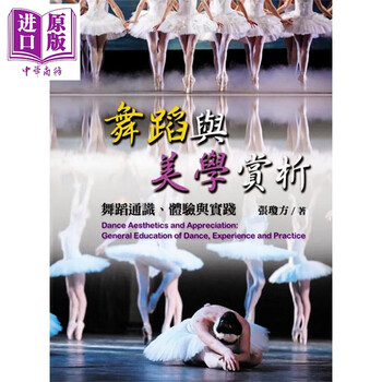 舞蹈与美学赏析 舞蹈通识 体验与实践  张琼方  扬智   舞蹈总论