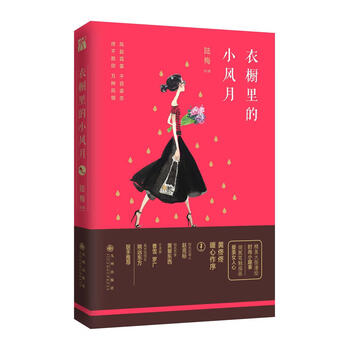 衣橱里的小风月【保证正版】