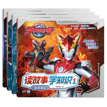 罗布奥特曼·读故事学知识(共4册）孩子喜欢的动漫书