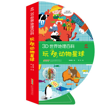 呦呦童3D世界地理百科·玩转动物星球(中国环境标志产品 绿色印刷)