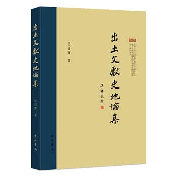 出土文献史地论集 9787547516669