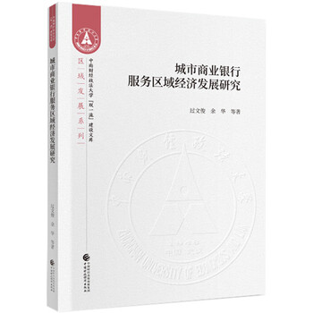 城市商业银行服务区域经济发展研究