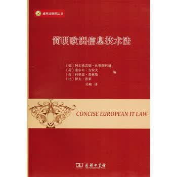简明欧洲信息技术法 [德]阿尔弗雷德·比勒斯巴赫,[荷]塞尔日·吉拉夫,[