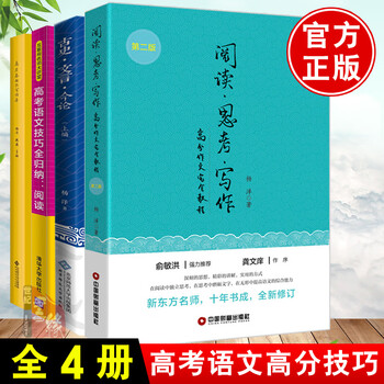 【全4册】高考语文技巧全归纳阅读高考阅读思考写作杨洋第二版古史文言今论高考文言文全景解读