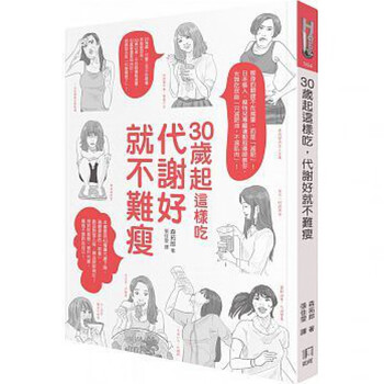 现货正版 30岁起这样吃 代谢好就不难瘦 森拓郎 港台 如何出版 塑身美妆美体 日本艺人、模特