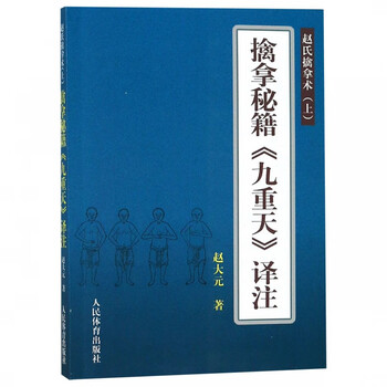 擒拿秘籍九重天译注(赵式擒拿术上)