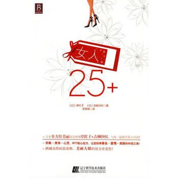 女人25+ 岸红子 励志与成功 9787538162905