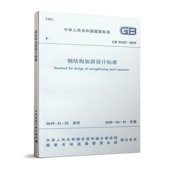 钢结构加固设计标准GB 51367-2019
