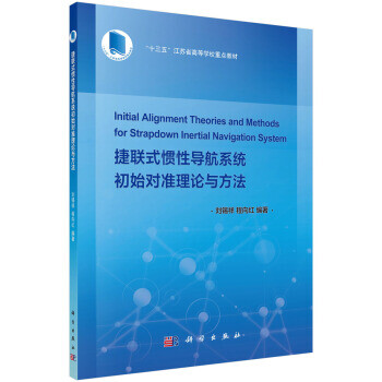 捷联式惯性导航系统初始对准理论与方法 刘锡祥,程向红 科学出版社