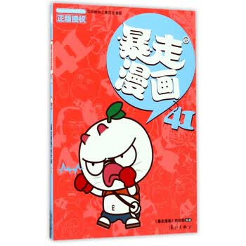 暴走漫画(41)