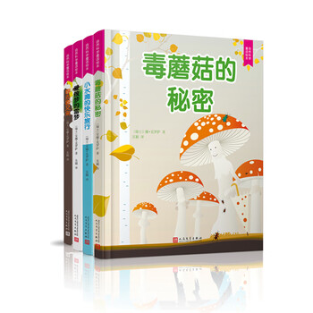 自然科学童话绘本套装(4册)