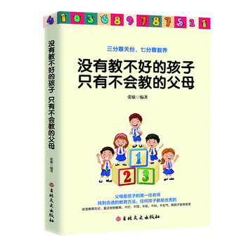 【秒杀专区】没有教不好的孩子.不会教的父母正版书籍 只有9787547256053吉林文史 满48