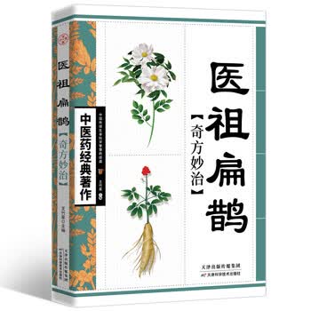 医祖扁鹊奇方妙治