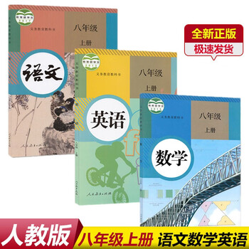 正版2022初二8八年级上册语数外全套教材八年级上册语文数学英语人教版课本全套3本人教版8初二上