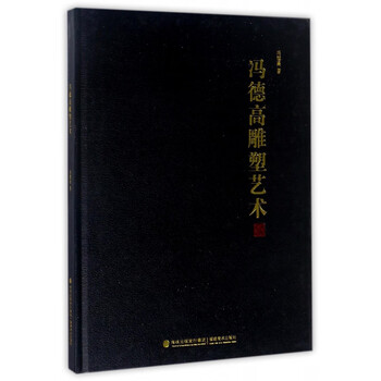 冯德高雕塑艺术(精)