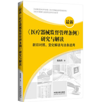 医疗器械监督管理条例研究与解读:新旧对照化解读与法条适用