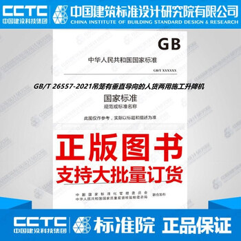 GB/T 26557-2021吊笼有垂直导向的人货两用施工升降机