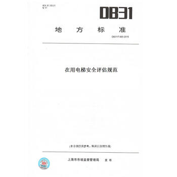 【纸版图书】DB31/T 885-2015在用电梯安全评估规范 （此商品为上海市地方标准）