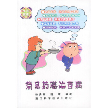 简易药膳治百病 徐勇刚,魏晖著 浙江科学技术出版社【正版图书】