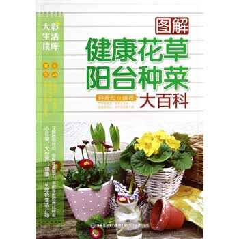 图解健康花草阳台种菜大百科/大彩生活读库