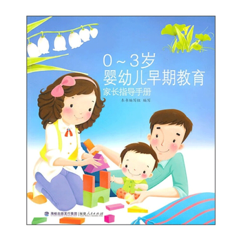 0-3岁婴幼儿早期教育家长指导手册