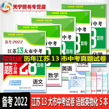 备考2022江苏13大市中考真题模拟卷 语文 数学 英语 物理 化学五本28套备考2022江苏十三大 数学（备考2021） 江苏省