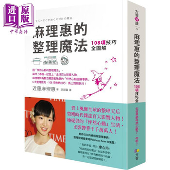 麻理惠的整理魔法 108项技巧全图解 港台原版 近藤麻理惠 方智