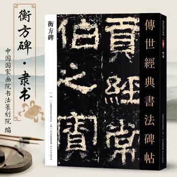 衡方碑传世经典书法碑帖103汉隶书毛笔书法字帖作品原帖赏析繁体注释高清彩印原色原大碑帖河北教育