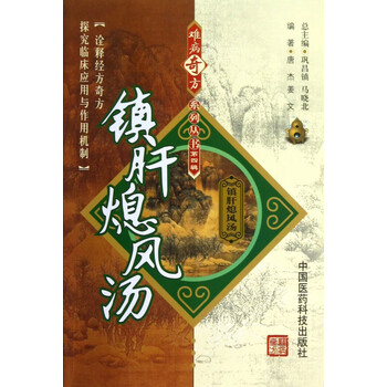 镇肝熄风汤/难病奇方系列丛书