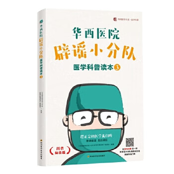 华西医院辟谣小分队-医学科普读本(3)