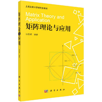 【科学出版社直供】矩阵理论与应用