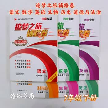 当日发/22版追梦之旅铺路卷7.8年级下册语数英生物历史政河南专版 数学（RJ人教版） 七年级下