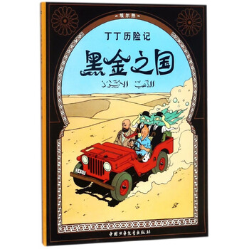 丁丁历险记—黑金之国