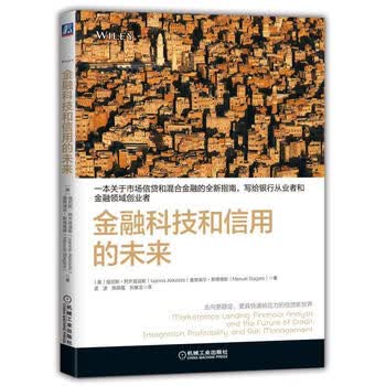 金融科技和信用的未来  扬尼斯·阿齐兹迪斯  机械工业出版社  金融与投资 书籍