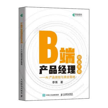 B端产品经理修炼手册:AI产品规划与商业落地 9787115551450 人民邮电出版社 李博